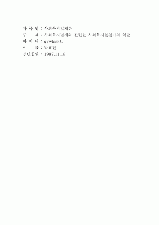 [사회복지법제론] 사회복지법제와 관련한 사회복지실천가의 역할