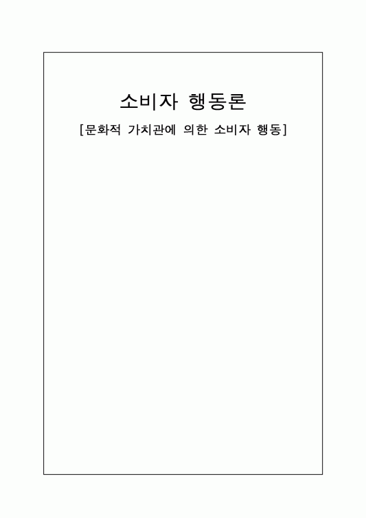 [소비자 행동론] [문화적 가치관에 의한 소비자 행동]