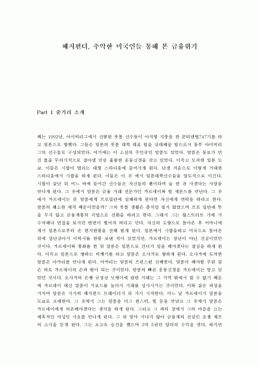 『헤지펀더, 추악한 미국인들(Ugly American$)』 책을 통해 살펴보는 금융 위기 _ 벤 메즈리치(Ben Mezrich) 저