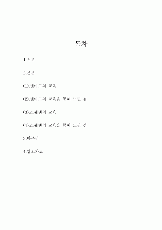 북유럽 교육 - 덴마크와 스웨덴 교육