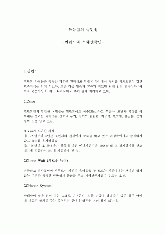북유럽의 국민성 - 핀란드와 스웨덴 국민