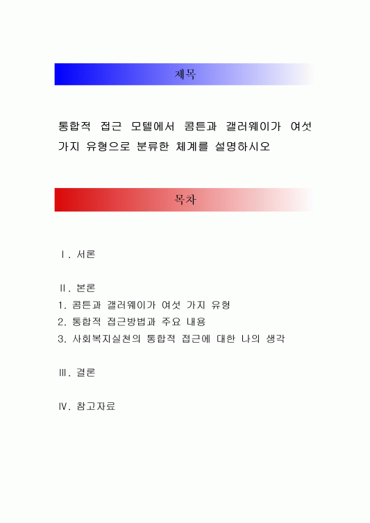 통합적 접근 모텔에서 콤튼과 갤러웨이가 여섯 가지 유형으로 분류한 체계를 설명