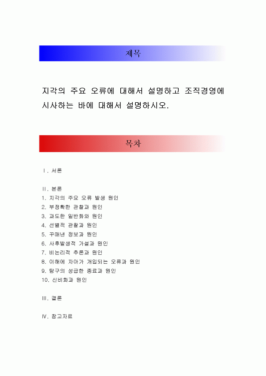 지각의 주요 오류에 대해서 설명하고 조직경영에 시사하는 바에 대해서 설명.