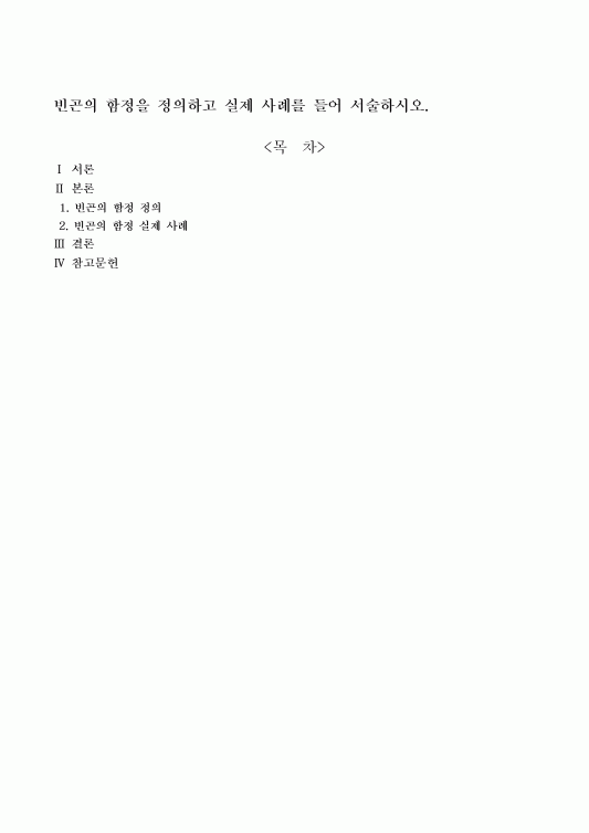 빈곤의 함정을 정의하고 실제 사례를 들어 서술.