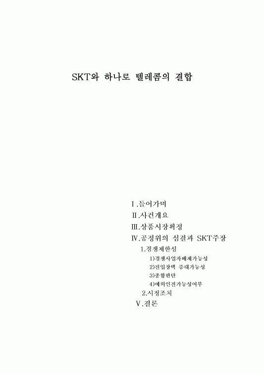 SKT와 하나로 텔레콤의 결합