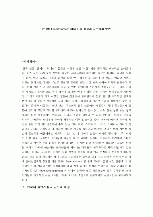 ㈜ SM Entertainment 해외 진출 성공과 글로벌화 방안