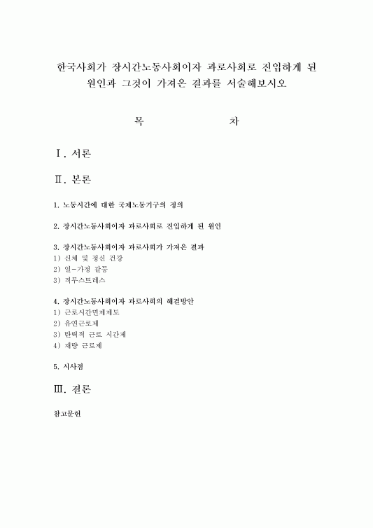 한국사회가 장시간노동사회이자 과로사회로 진입하게 된 원인과 그것이 가져온 결과를 서술해보시오 [장시간노동사회]
