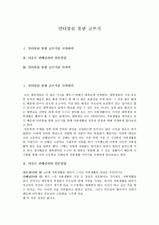 인터뷰를 통한 글쓰기 (선배님과의 일문일답)