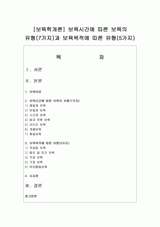 [보육학개론] 보육시간에 따른 보육의 유형(7가지)과 보육목적에 따른 유형(5가지) : 보육 유형