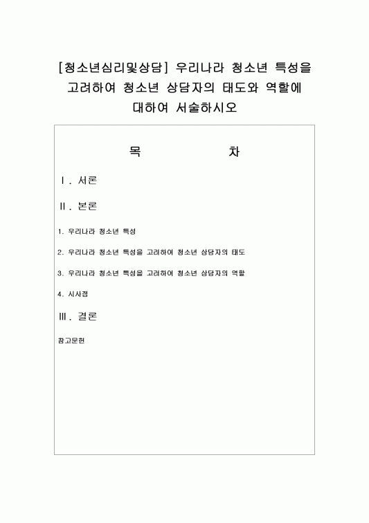[청소년심리및상담] 우리나라 청소년 특성을 고려하여 청소년 상담자의 태도와 역할에 대하여 서술하시오 (청소년 상담사)