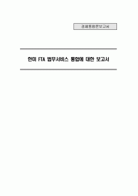 [경제통합론][한미 FTA 법무서비스 통합에 대한 보고서]