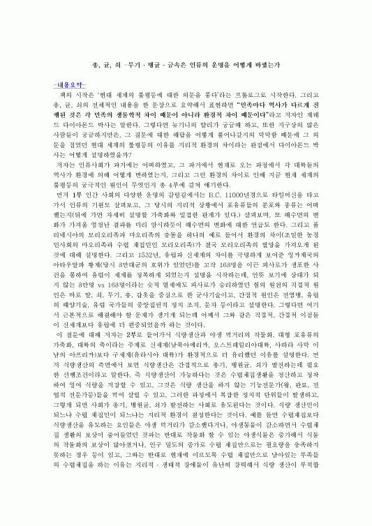 『총, 균, 쇠』 (무기 ․ 병균 ․ 금속은 인류의 운명을 어떻게 바꿨는가) 내용요약, 읽은 소감, 의견, 총균쇠 독후감, 총균쇠에 대한 의견, 읽은 감상 _ 재레드 다이아몬드(Jared Diamond) 저