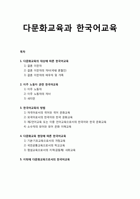 [다문화교육론]다문화교육과 한국어교육 - 다문화교육의 대상에 따른 한국어교육, 이주 노동자 관련 한국어교육, 다문화교육 현장에 따른 한국어교육 등
