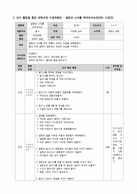 [유아수과학지도]요리활동을 통한 과학교육 수업계획안 및 문학을 통한 과학교육 수업계획안