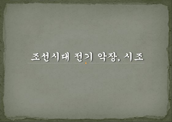 [한국문학개론]조선시대 전기 악장, 시조 - 조선 전기 시대의 배경과 시조 및 악장의 이해