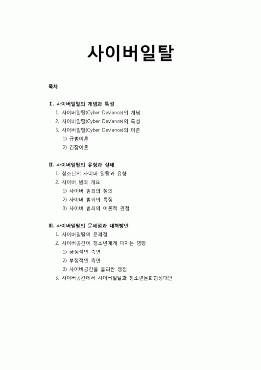 [사회문제론]사이버일탈의 개념과 특성, 사이버일탈의 유형과 실태, 사이버일탈의 문제점과 대처방안