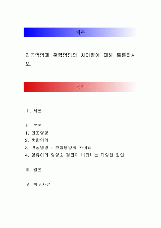 인공영양과 혼합영양의 차이점에 대해 토론.
