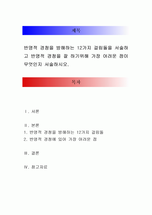 반영적 경청을 방해하는 12가지 걸림돌을 서술하고 반영적 경청을 잘 하기위해 가장 어려운 점이 무엇인지 서술.