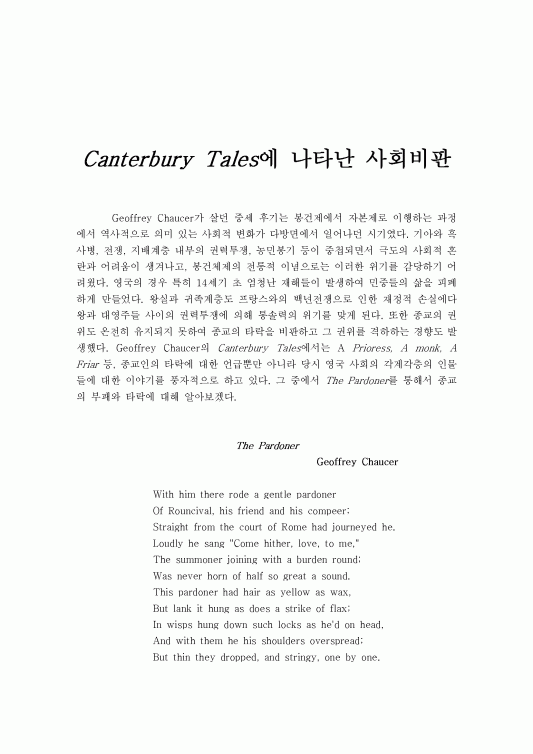 제프리초서(Geoffrey Chaucer) 캔터베리이야기에 나타난 사회비판,면죄부판매자 - Canterbury Tales에 나타난 사회비판 : 면죄부 판매자(The Pardoner)