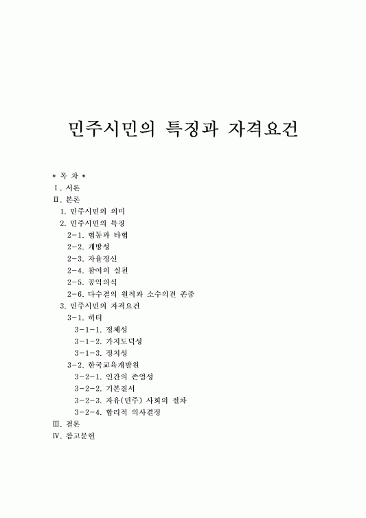민주시민의 특징과 자격요건, 민주주의와 시민의식 과제 (민주시민의 의미, 민주시민의 특징, 민주시민의 자격요건)