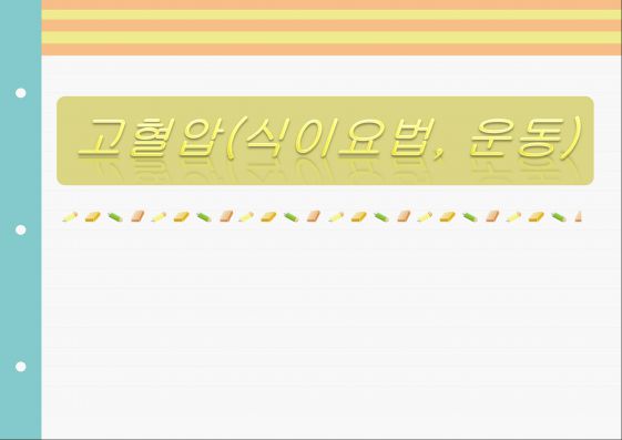 [노인간호] 고혈압 교육 (식이요법, 운동).ppt