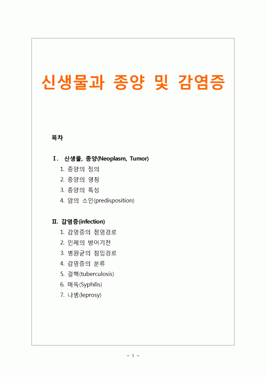 [병리학] 신생물과 종양 및 감염증(Neoplasm, Tumor, infection) - 종양의 정의와 명칭 및 특성, 암의 소인, 감염증의 점영경로, 인체의 방어기전, 병원균의 침입경로, 감염증의 분류, 결핵과 매독 및 나병