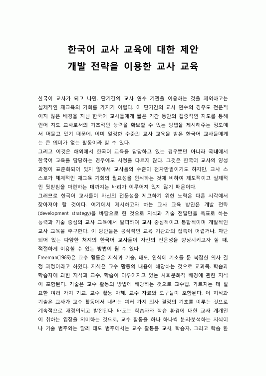 [국어교육] 한국어(국어) 교사 교육에 대한 제안 - 개발 전략을 이용한 교사 교육