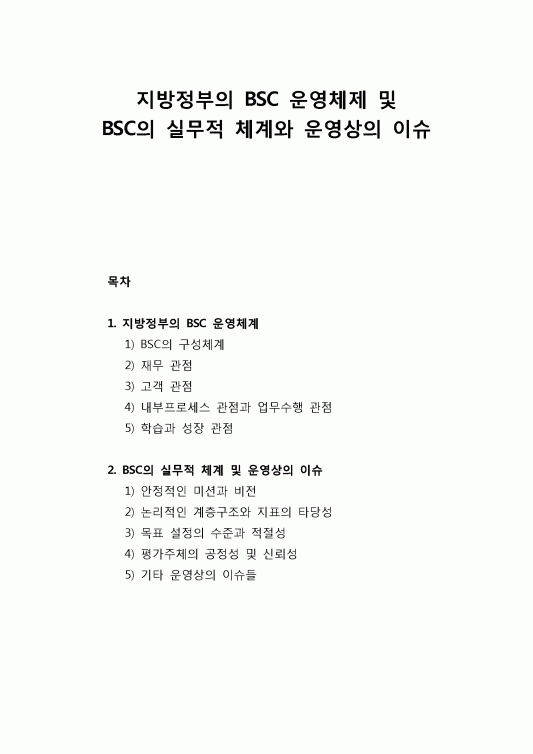 지방정부의 BSC(Balanced Score Card) 운영체제 및 BSC의 실무적 체계와 운영상의 이슈