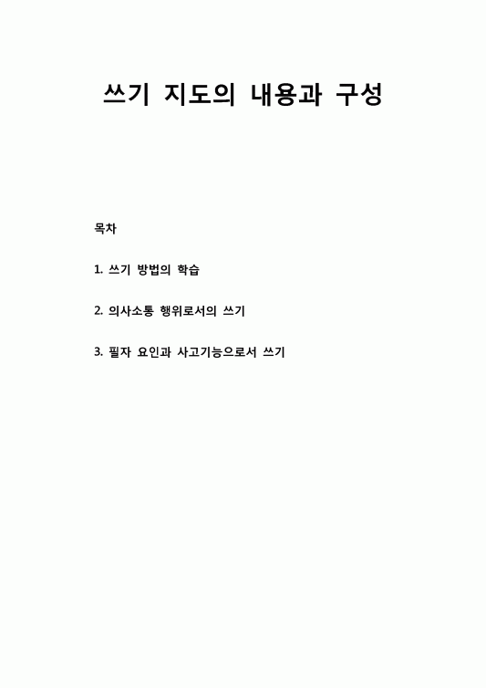 [국어교육]쓰기 지도의 내용과 구성 - 쓰기 방법의 학습, 의사소통 행위로서의 쓰기, 필자 요인과 사고기능으로서 쓰기
