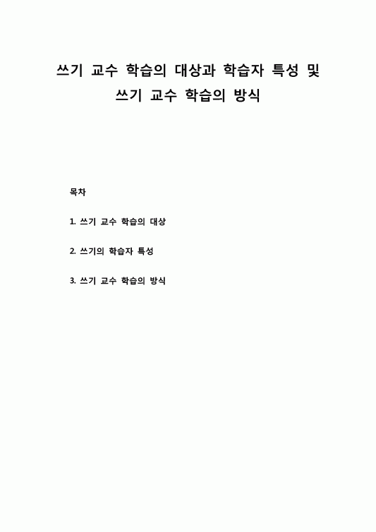 [국어교육]쓰기 교수 학습의 대상과 쓰기의 학습자 특성 및 쓰기 교수 학습의 방식