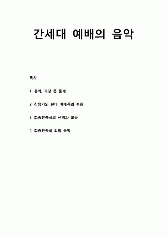 [한국교회음악] 간세대 예배의 음악 - 찬송가와 현대 예배곡의 혼용, 회중찬송곡의 선택과 교육, 회중찬송곡 외의 음악 (교회, 기독교)