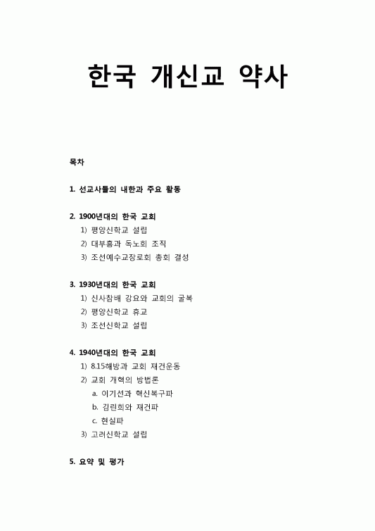 한국 개신교 약사 - 선교사들의 내한과 주요 활동, 1900년대의 한국 교회, 1930년대의 한국 교회, 1940년대의 한국 교회 (기독교)