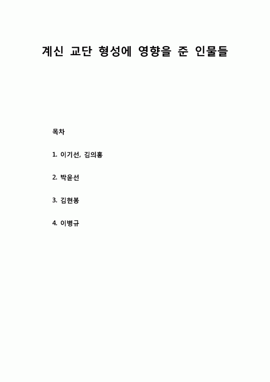 대한예수교장로회(大韓─敎長老會) 계신 교단 형성에 영향을 준 인물들(이기선, 김의홍, 박윤선, 김현봉, 이병규)