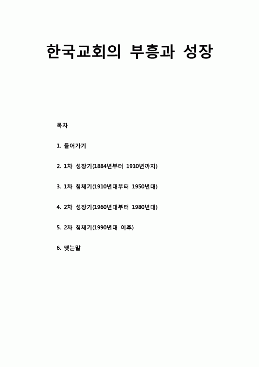 한국교회(기독교)의 부흥과 성장 - 역사적 구분(1차 성장기, 2차 성장기, 1차 침체기, 2차 침체기)을 통해 보는 한국교회의 부흥과 성장 (역사)