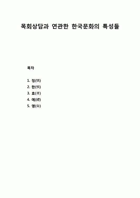 [목회상담]목회상담과 연관한 한국문화의 특성들 - 정(情), 한(恨), 효(孝), 예(禮), 명(命)