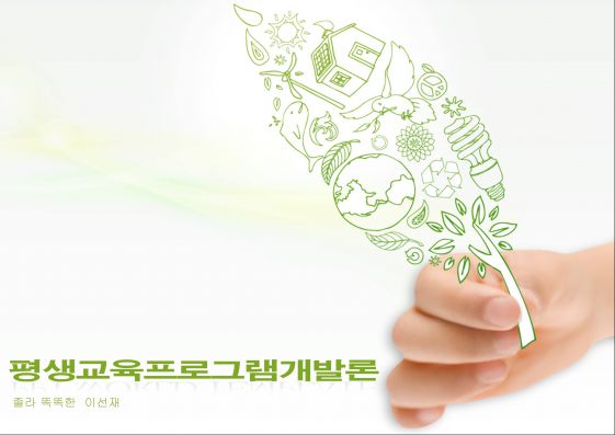 프로그램개발의 이론과 접근방법