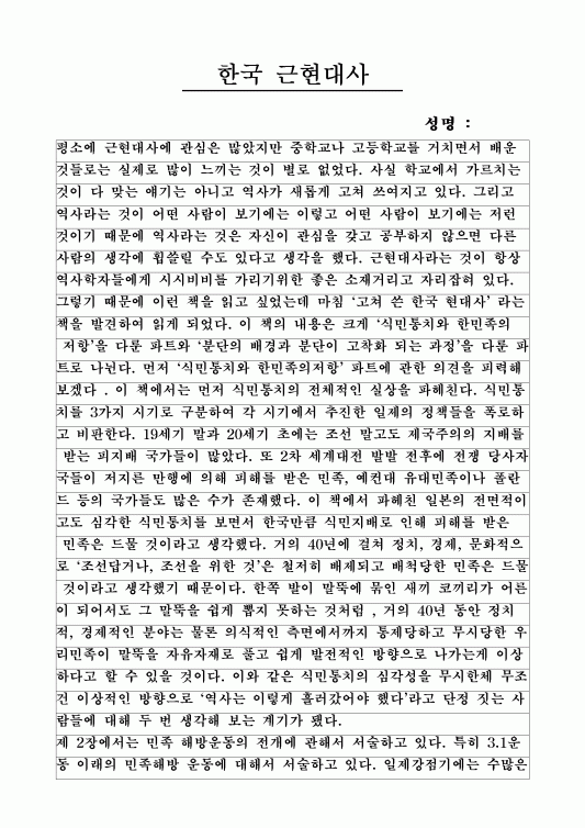 『한국 근현대사』 독후감입니다. 제가 직접 작성하였습니다.