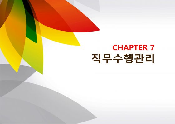 [산업 및 조직심리학] CHAPTER 07.직무수행관리.PPT