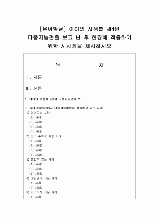 [유아발달] 아이의 사생활 제4편 다중지능편을 보고 난 후 현장에 적용하기 위한 시사점을 제시하시오   [다중지능편]