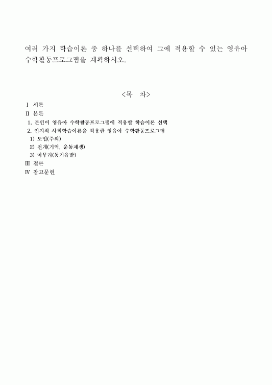 여러 가지 학습이론 중 하나를 선택하여 그에 적용할 수 있는 영유아 수학활동프로그램을 계획하시오.