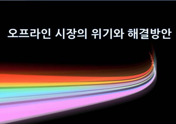오프라인 시장의 위기와 해결방안