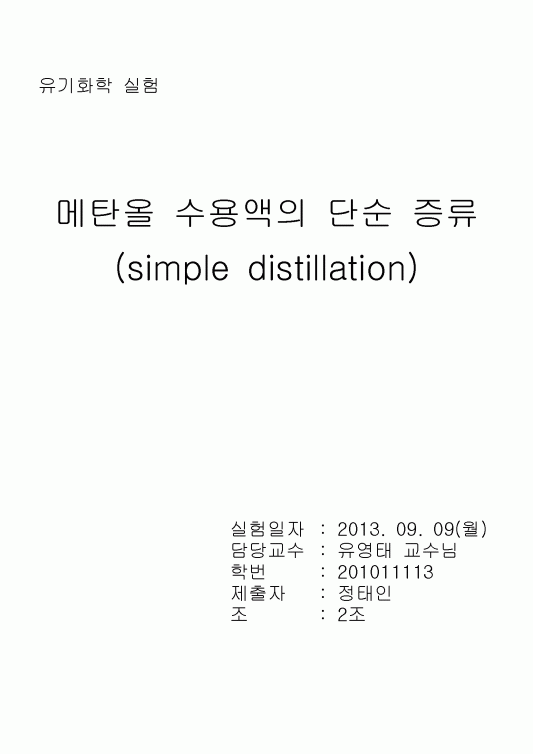 [유기화학 실험] 01. 메탄올 수용액의 단순 증류(simple distillation) 예비 : 물과 메탄올의 2성분계를 시료로 하여 단순증류를 행하고 단순증류의 의의를 이해한다.