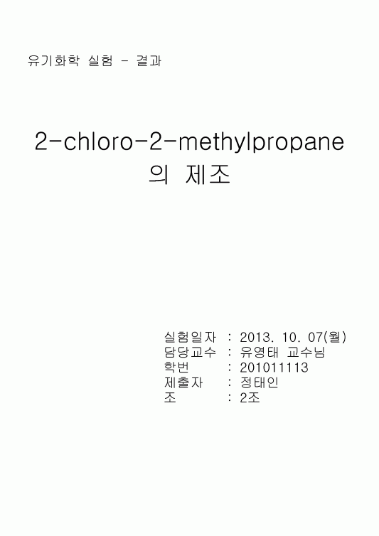 [유기화학 실험] 05. 2-chloro-2-methylpropane의 제조 결과 : SN1 반응의 증명과 속도론 연구에 사용되어 질 수 있는 화학중간체인 2-chloro-2-methylpropane 합성, SN1 반응 및 경쟁적으로 같이 일어나는 E1반응