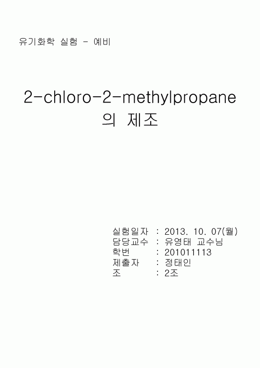 [유기화학 실험] 05. 2-chloro-2-methylpropane의 제조 예비 : SN1 반응의 증명과 속도론 연구에 사용되어 질 수 있는 화학중간체인 2-chloro-2-methylpropane 합성, SN1 반응 및 경쟁적으로 같이 일어나는 E1반응
