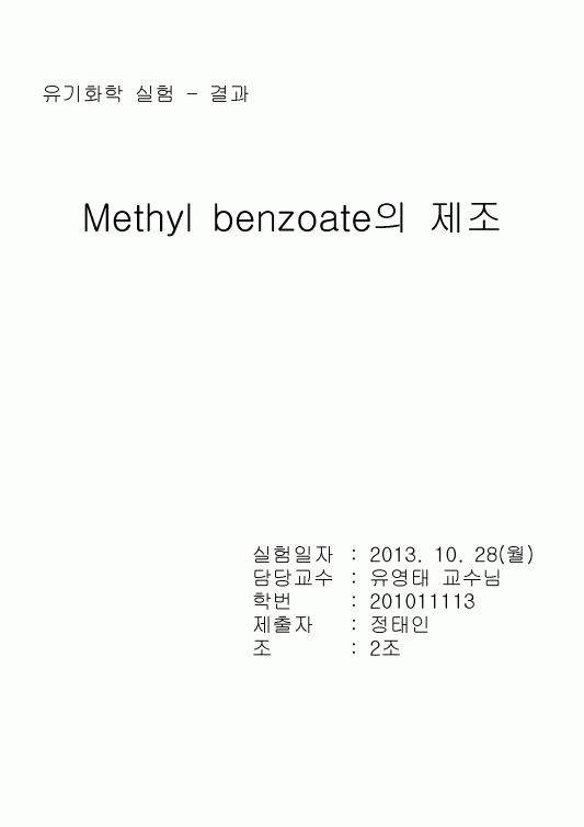 [유기화학 실험] 07. 메틸 벤조에이트 (methyl benzoate)의 제조 결과 : 향긋한 향기의 방향족 ester인 Methyl benzoate를 제조, 실험을 통해 esterfication 숙지할 수 있도록 하며 Methyl benzoate의 특성 알아보자