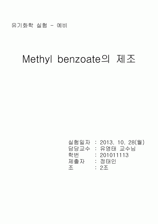 [유기화학 실험] 07. 메틸 벤조에이트 (methyl benzoate)의 제조 예비 : 향긋한 향기의 방향족 ester인 Methyl benzoate를 제조, 실험을 통해 esterfication 숙지할 수 있도록 하며 Methyl benzoate의 특성 알아보자