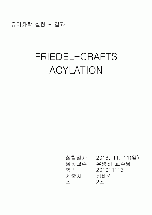 [유기화학 실험] 09. FRIEDEL-CRAFTS ACYLATION 결과 : aluminum chloride 촉매 존재 하에서 anisole과 acetic anhydride를 반응시켜 acetanisole을 합성해봄으로서 Friedel-Crafts Acylation에 관해 알아보자
