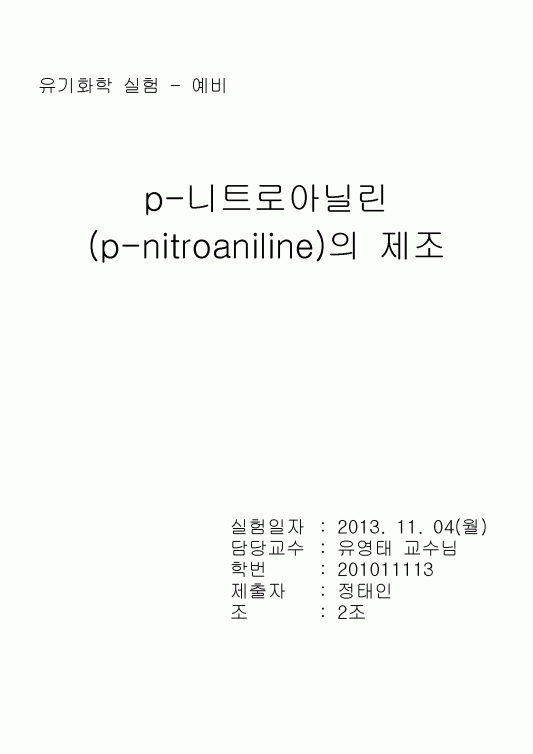 [유기화학 실험] 08. p니트로아닐린(p-nitroaniline)의 제조 예비 : 이번 실험은 방향족 니트로화반응(aromatic nitration)과 화학적 중간체로서의 디아조늄염(diazonium salt)을 관찰해 보는데 그 목적이 있다