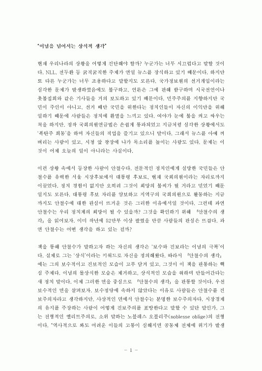 [독후감, 서평] 『안철수의 생각』 - “이념을 넘어서는 상식적 생각” _ 안철수 저