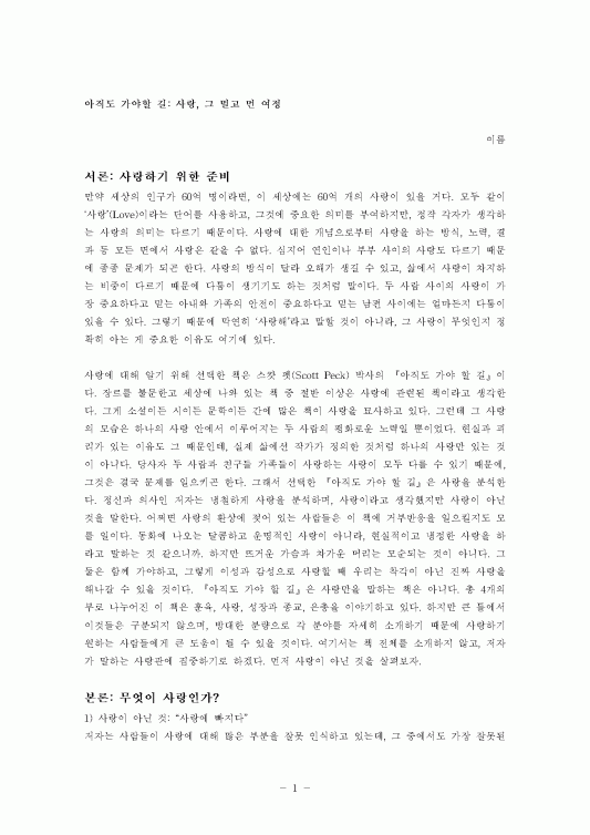 [독후감, 서평] 『아직도 가야할 길』 - 사랑, 그 멀고 먼 여정 _ 모건 스콧 펙(스캇 팩 / Morgan Scott Peck) 저